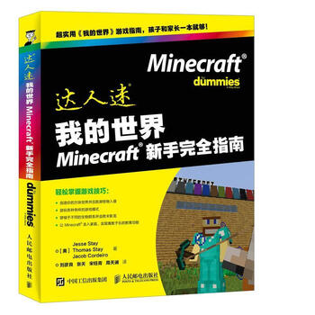 我的世界Minecraft新手完全指南 达人迷 美美美 人民邮电出版社