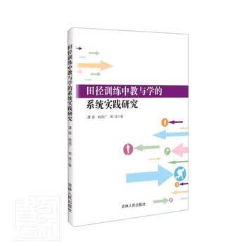 RT现货包邮 田径训练中教与学的系统实践研究谭政杨战广郑佳吉林人民出版社9787206175831