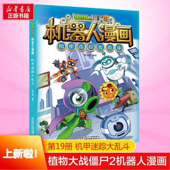 植物大战僵尸2机器人漫画系列 19.机甲迷踪大乱斗【新品】