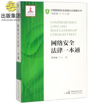 网络安全法律一本通/中国网络安全战略法治保障丛书