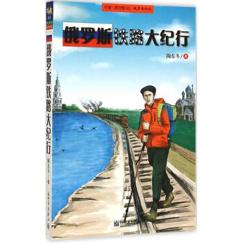 俄罗斯铁路大纪行 陶东冬   书籍