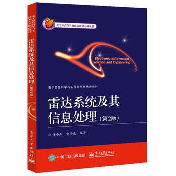 雷达系统及其信息处理 第2版