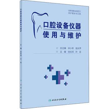 口腔设备仪器使用与维护