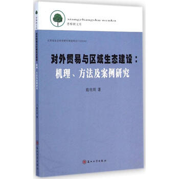 对外贸易与区域生态建设 戴明辉   书籍