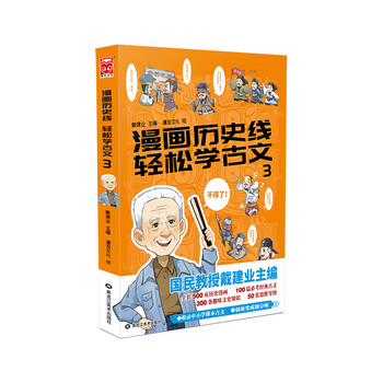 漫画历史线轻松学古文(3)