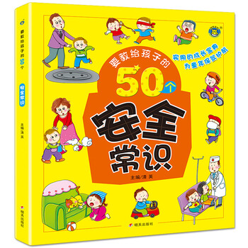 要教给孩子的50个安全常识