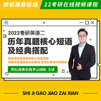 世纪高教在线2022年考研英语二历年真题核心短语及经典搭配 精选考研英语高频核心短语搭配 情景式背诵 说文解词 全额支付