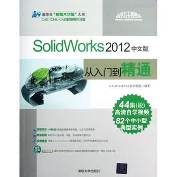 SolidWorks 2012中文版从入门到精通 CAD/CAM/CAE技术联盟 著作