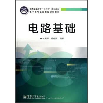 电路基础 电子工业出版社 9787121201691