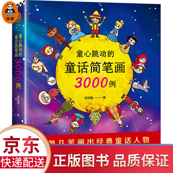 童心跳动的童话简笔画3000例（百万级书作者、“简笔画大王”涂涂猫全新零基础创意绘画书）