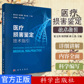 医疗损害鉴定技术指引 夏文涛 徐洪新 蒋士浩 主编 科学出版社 分析医疗损害鉴定中常见的难点 