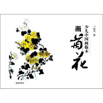 少儿中国画临本·画菊花 王丽荣  书籍
