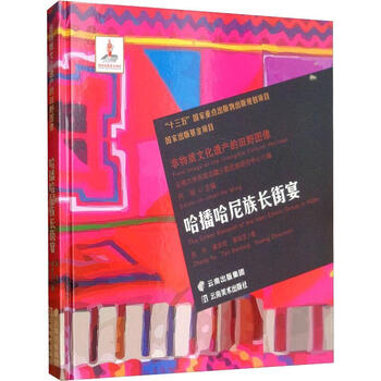 哈播哈尼族长街宴 郑宇,谭本玲,黄绍文  书籍