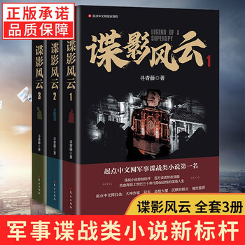 正版谍影风云1-3册  寻青藤 起军事谍战小说 人民东方出版社 谍影风云1-3
