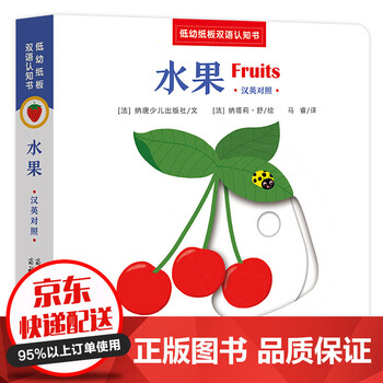 低幼纸板双语认知书一水果 中法两国百年出版社为0—3岁宝宝打造，让孩子爱不释手的互动纸板认知书！
