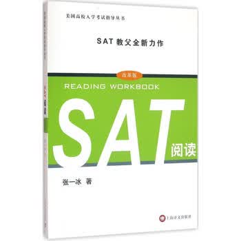 SAT阅读(改革版) 张一冰   书籍