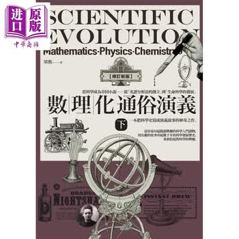 数理化通俗演义 下 修订新版 港台原版 梁衡 好读 科普 科学史
