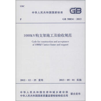 GB 50834-2013 1000KV构支架施工及验收规范