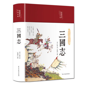 三国志（布面精装 彩图珍藏版 美绘国学系列）