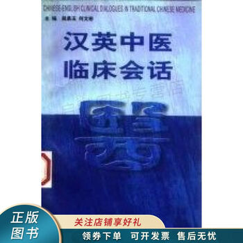 汉英中医临床会话