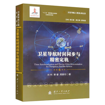 卫星导航时间同步与精密定轨
