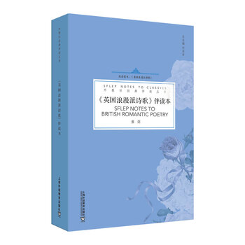 正版 《英国浪漫派诗歌》伴读本 9787544665841