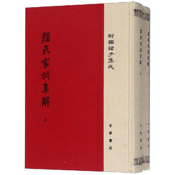 颜氏家训集解(精)(全2册)/新编诸子集成