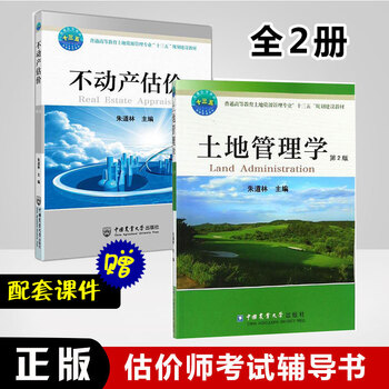 【全2册】房地产估价师用书 不动产估价 第2二版 土地管理学第2二版 教材教育资源环境土地资源管理中国农业大学出版社