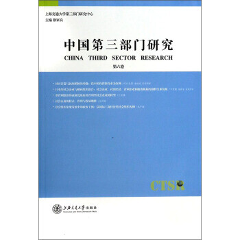 中国第三部门研究-第六卷