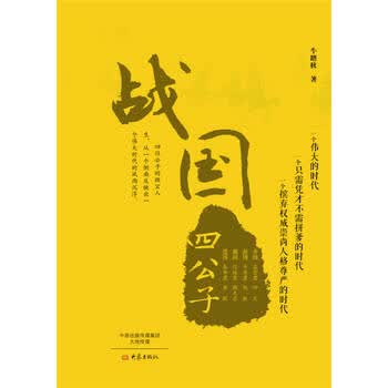 战国四公子 牛踏秋