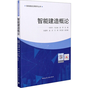 智能建造概论 杜修力,刘占省,赵研 编 书籍