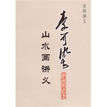 李可染山水画讲义