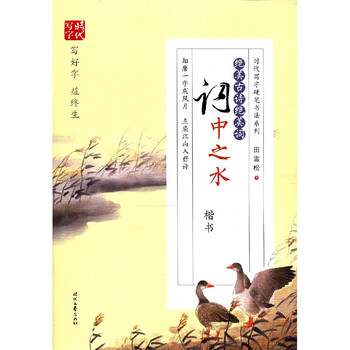 绝美古诗绝美词(词中之水楷书)/时代写字硬笔书法系列 田雪松