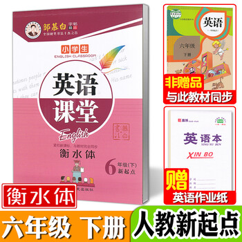 新起点英语一年级上册下册二三四五六年级衡水体英语字帖人教版一年级起点课本同步英文练字帖英语课堂邹慕白年级可自选 【六年级下册】人教版新起点/衡水体【赠1本英语本】