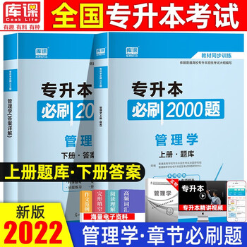 2022年专升本必刷2000题全国通用 2022年专升本教材配套章节练习题 国版专升本考试必刷 统招专升本 管理学必刷2000题