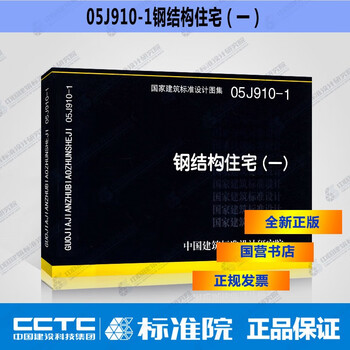 正版国标图集05J910-1：钢结构住宅（一）