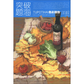 突破题海:色彩静物详解【正版图书】
