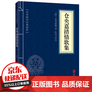 【1元特价专区】仓央嘉措诗集全集中国古诗词大会诗歌词曲唐诗宋词元曲唐诗三百首人间词话