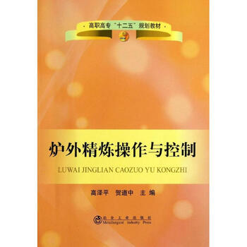 炉外精炼操作与控制