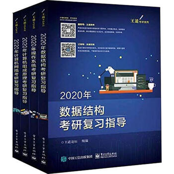 王道考研系列 2020(4册) 王道论坛 编 书籍