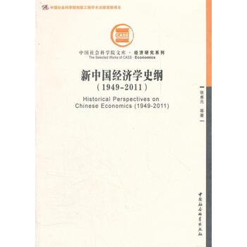 包邮：1949-2011-新中国经济学史纲 经济   图书