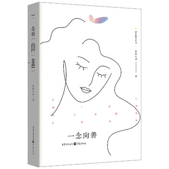 一念向善9787229153687重庆青林之初