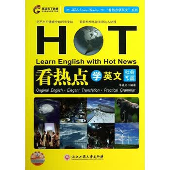 看热点学英文社会篇 牛诚义  书籍