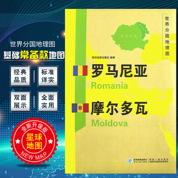 罗马尼亚 摩尔多瓦地图 2020新版 世界分国地理图 精装袋装 双面内容 加厚覆膜防水 折叠便携 约