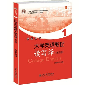 大学英语教程学生用书1(读写译 第三版) 黄必康 北京大学出版社【正版图书】