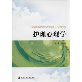 护理心理学   书籍