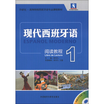 现代西班牙语阅读教程.1(附赠MP3光盘一张)