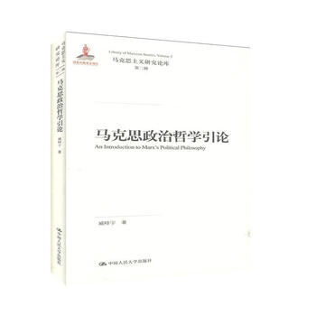 马克思政治哲学引论 哲学/*   图书