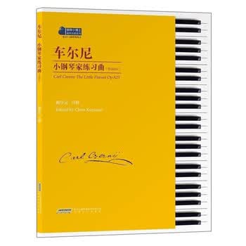 车尔尼小钢琴家练习曲（作品823）