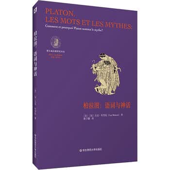 柏拉图:语词与神话 (法)吕克·布里松  陈宁馨 译 书籍